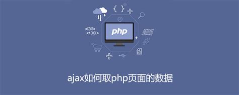Ajax如何取php页面的数据 Php问题 Php中文网 Ajax如何取php页面的数据 Php问题 Php中文网
