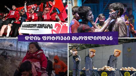 საქართველოს ნაკრები ევროპის ჩემპიონატზე გასვლას აღნიშნავს პერუელი