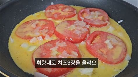 토마토와 댤걀위에 치즈를 뜸뿍 간단한 아침식사 다이어트 영양듬뿍 오늘도 맛있는 하루 되세요 Youtube