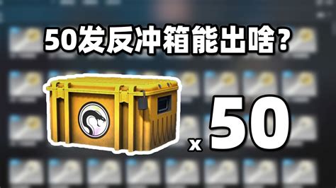 【cs2开箱】50个反冲武器箱箱能出啥？？！崭新雪豹？