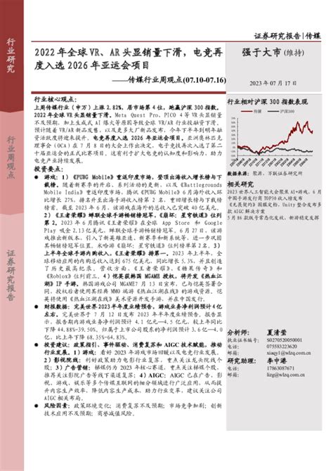传媒行业周观点：2022年全球vr、ar头显销量下滑，电竞再度入选2026年亚运会项目