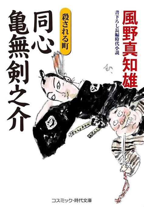 新装版 同心亀無剣之介 1 6巻セット 文庫 コスミック出版 風野真知雄 本 通販 Amazon