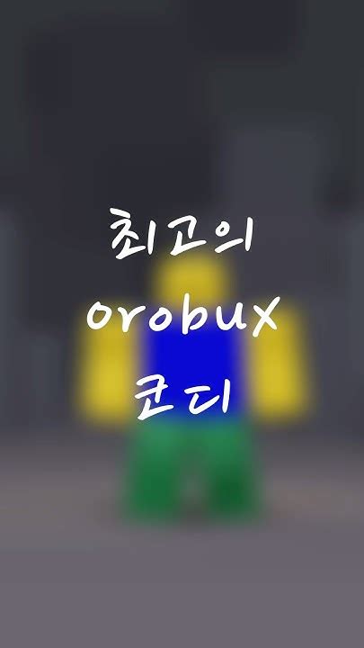 최고의 0로벅스 코디 로블록스 로블록스재밌는게임 로블 Roblox Robloxclothing 코디 Game 따봉 도치 야 고마워 Youtube