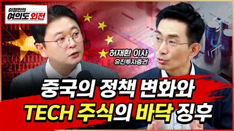 중국의 정책 변화와 Tech 주식의 바닥 징후 I 허재환 유진투자증권 이사 I 이정민 투자전략 본부장 I E스토리 I 여의도