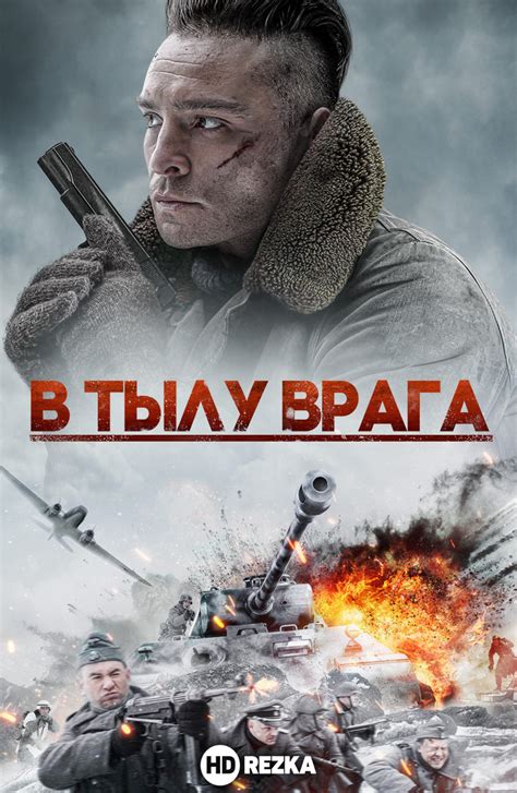 Дивитися фільм В тылу врага онлайн безкоштовно в хорошій якості