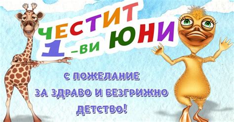Честит 1 ви Юни ден на детето Ден на детето 1 юни Картички и Пожелания за Празници
