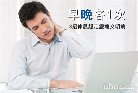 早晚各1次 3招伸展趕走痠痛文明病 Uho優活健康網
