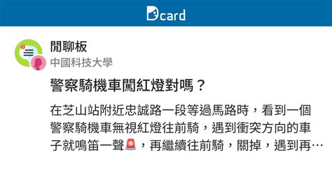 警察騎機車闖紅燈對嗎？ 閒聊板 Dcard