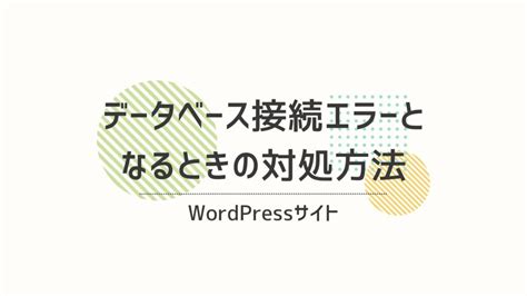Wordpressサイトがデータベース接続エラーとなるときの対処方法 カナメグローバルホールディングス
