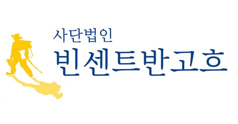 사 빈센트반고흐예술협회