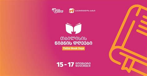 თბილისის წიგნის დღეები 2024 დაიწყო ქართული კვირა