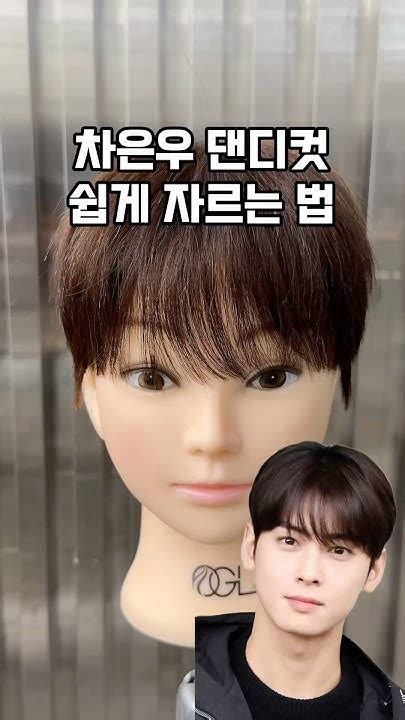 차은우 댄디컷 자르는법 남자머리 댄디컷시스루댄디컷 남자커트 Youtube