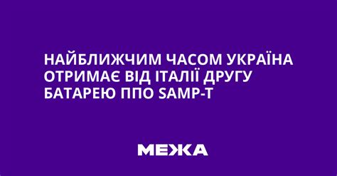 Найближчим часом Україна отримає від Італії другу батарею ППО Samp T