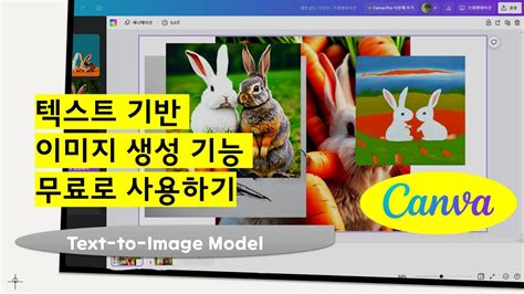 Canva 텍스트 기반 이미지 생성 기능text To Image 무료로 사용하기 Youtube