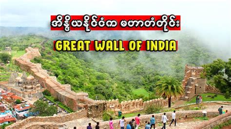 အိန္ဒိယနိုင်ငံက မဟာတံတိုင်းကြီး Great Wall Of India Youtube