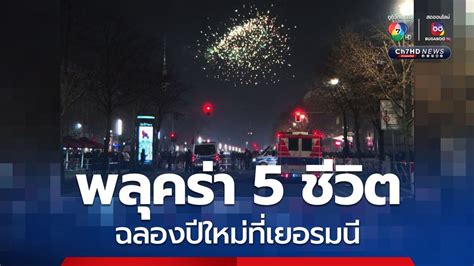 ข่าวห้ามแล้วไม่ฟัง เยอรมนีมีผู้เสียชีวิต 5 คน ซึ่งเกี่ยวข้องกับพลุดอกไม้ไฟ ฉลองปีใหม่