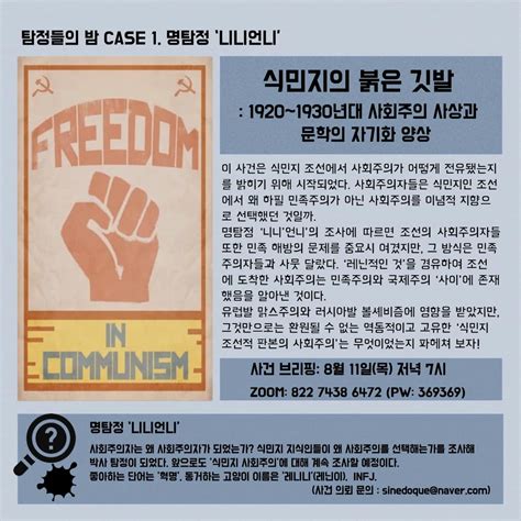 바람의 연구자 Case1 명탐정 니니언니의 수사 식민지 조선에서 사회주의는