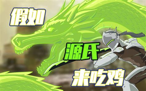 吃鸡爆笑兄弟:表哥表弟感情决裂?源氏半藏上演真挚兄弟情! 吃鸡小表弟 吃鸡小表弟 哔哩哔哩视频 吃鸡爆笑兄弟:表哥表弟感情决裂?源氏半藏上演真挚兄弟情! 吃鸡小表弟 吃鸡小表弟 哔哩哔哩视频