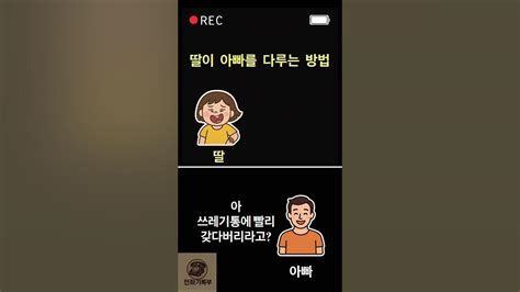 딸이 아빠를 다루는 방법전화 전화통화 자녀 웃긴영상 Youtube