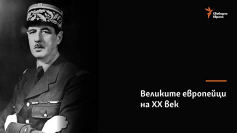 Шарл дьо Гол генералът който беше полковник