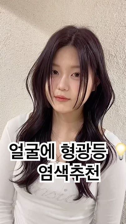 얼굴에 형광등 키는 염색추천 플럼브라운 바이올렛염색 샌드펌 레이어컷 레이어드컷 블럭컷 긴머리펌 긴머리헤어스타일 서울미용실 Chahong 차홍