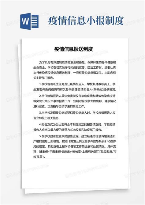 疫情信息报送制度 学校单位疫情防控管理规章制度 Word模板下载 熊猫办公