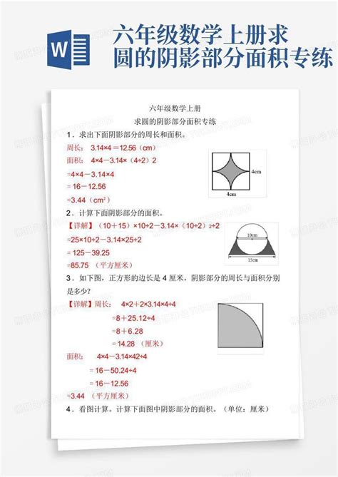 六年级数学上册求圆的阴影部分面积专练word模板下载 编号lkgayvek 熊猫办公