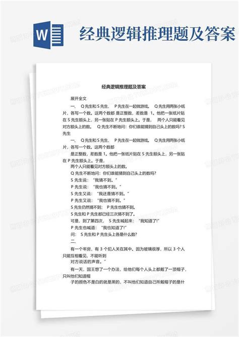 经典逻辑推理题及答案Word模板下载 编号lwmkxxyz 熊猫办公