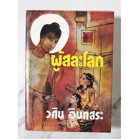 ผู้สละโลกปกแข็ง โดย วศิน อินทสระ มือ 2 สภาพ เก่า เก็บ มีตำหนิ บ้าง Shopee Thailand