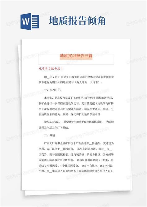 地质实习报告三篇Word模板下载 编号qppxpwpw 熊猫办公