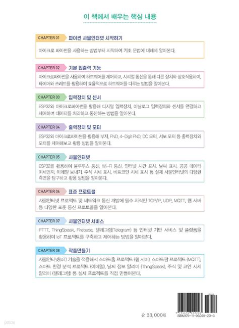 마이크로 파이썬을 활용해 사물인터넷 iot 프로젝트 만들기 with esp32 예스24