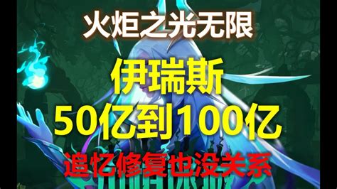 【火炬之光无限ss2】伊瑞斯50~100亿篇 K8爽刷 女召唤入门进阶攻略 Youtube