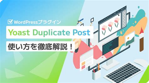 wordpressプラグイン「yoast duplicate post」の使い方！設定や書き換え方法を解説 レンタルサーバーおすすめ比較完全ガイド
