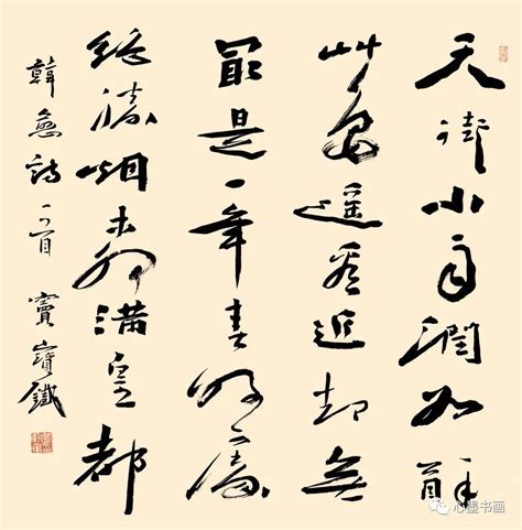 文化随行 书法书法作品清赏
