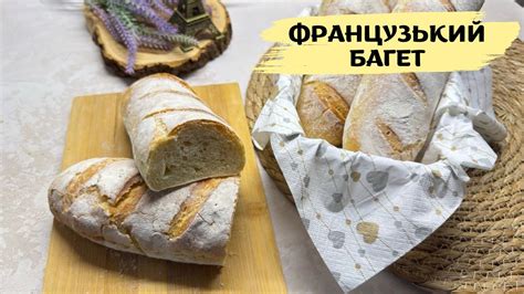 Багет французький смачна хрустка скоринка і мʼякий у середині