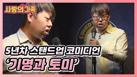 [사랑의 가족] 세상의 편견과 맞서 싸우는 5년차 스탠드업 코미디언 기명과 토미 Kbs 230211 방송 Youtube