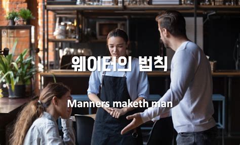 웨이터의 법칙관계를 재고해 볼 수 있는 기회