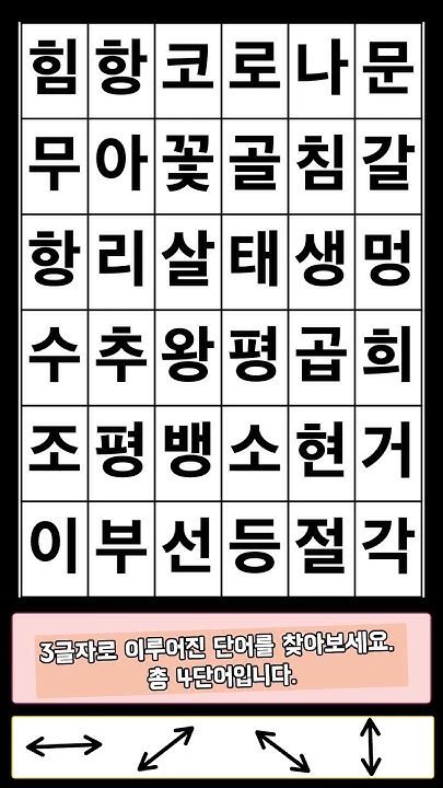 숨은단어찾기 세글자 단어찾기 하루한번두뇌운동 치매예방 뇌운동 숨은단어찾기 치매예방 뇌운동 재미있는 치매예방퀴즈 두뇌운동 퀴즈 뇌운동 치매예방