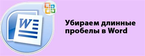 Как убрать пробелы в Word при копировании Word и Excel помощь в работе с программами