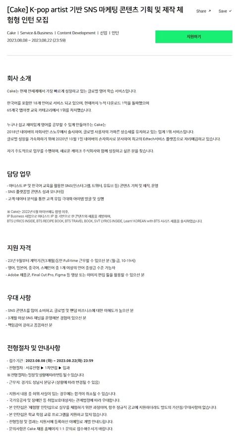 케이크 채용공고 K Pop Artist 기반 Sns 마케팅 콘텐츠 기획 및 제작 체험형 인턴 모집 2023년 채용