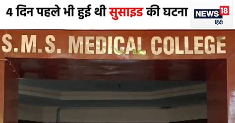 Jaipur News Sms मेडिकल कॉलेज की महिला रेजीडेंट डॉक्टर ने किया सुसाइड का प्रयास हड़कंप मचा