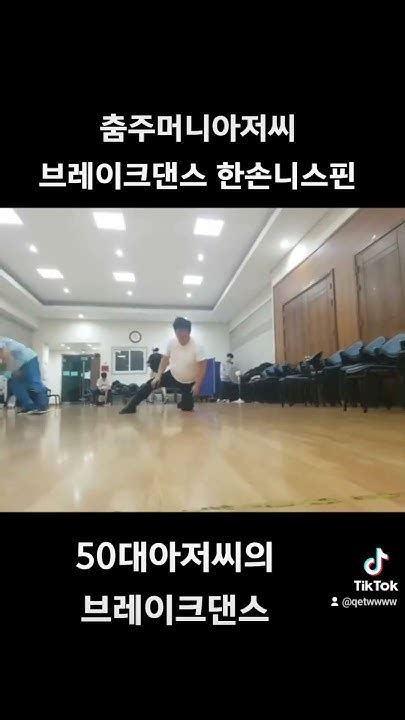 춤주머니 아저씨 브레이크댄스 50대가 브레이크댄스를 하면 Youtube