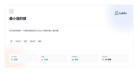 Python 字典中最小值的键 Labex