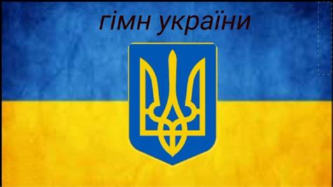 гімн України на фоні прапора Youtube