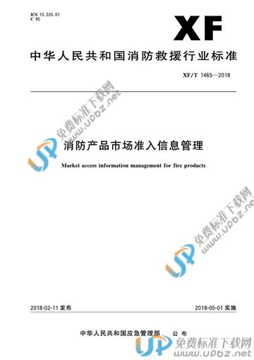 免费下载 XF T 1465 2018 消防产品市场准入信息管理 标准下载 UPBZ免费标准下载网 upbz net