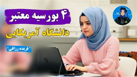 پیشنهاد ۴ بورسیه تحصلی آمریکا برای فریده رزاقی Youtube