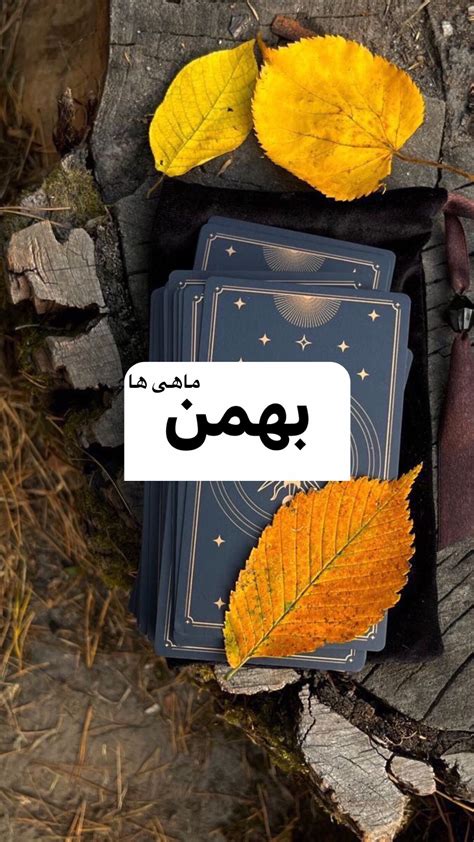 ‎مشاور و مفسر تاروت شمعتراپی‎ ‎دیدن این پست اتفاقی نیست فال فالروزانه بهمن بهمنماهی فال
