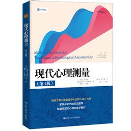 现代心理测量（第4版）（心理学译丛） 人民大学出版社微店