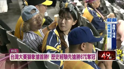 台灣大賽獅象爭霸！ 大巨蛋前2戰「賣破7萬張票」 Youtube