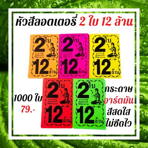 หัวสีติดล็อตเตอรี่ ชุด2ใบ12ล้าน หัวสีติดหวย กระดาษสีมุมหวยชุด